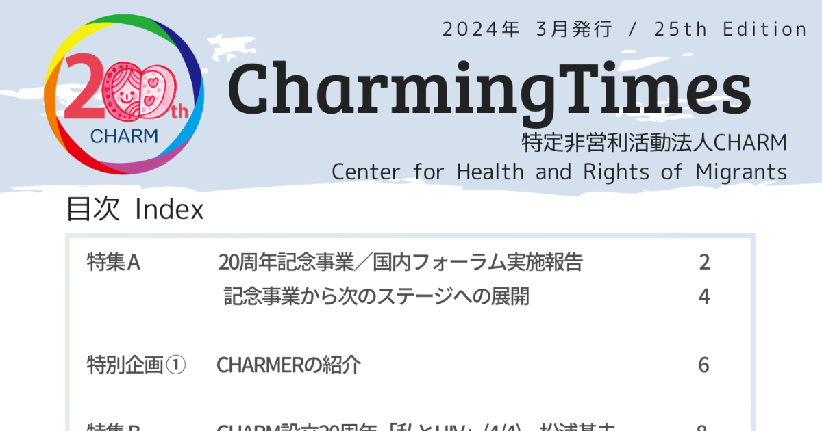 機関紙「Charming Times No.25」をリリースしました。 | CHARM