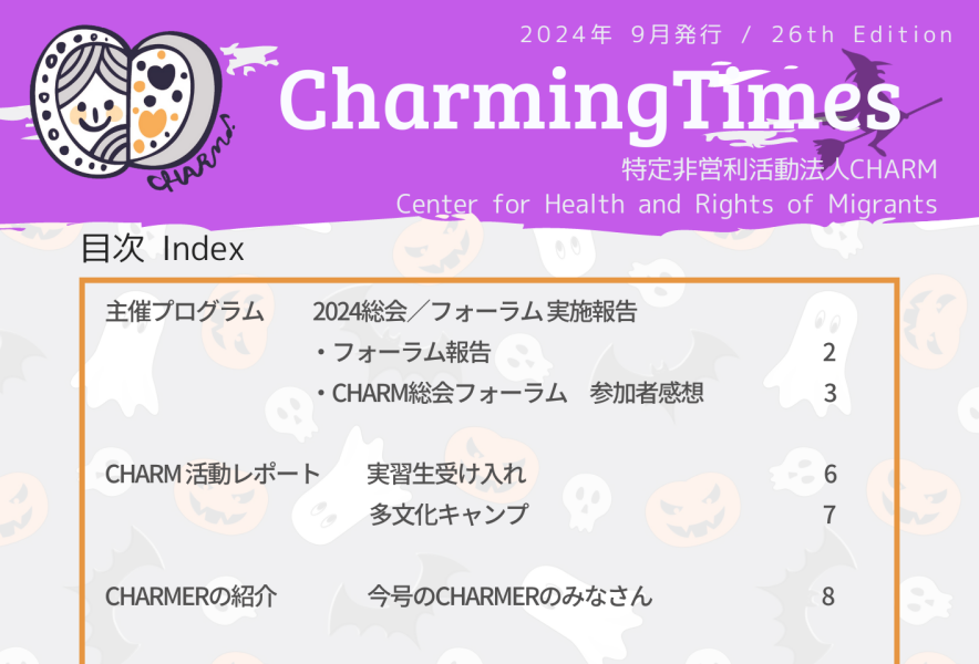 機関紙「Charming Times No.26」をリリースしました。 | CHARM
