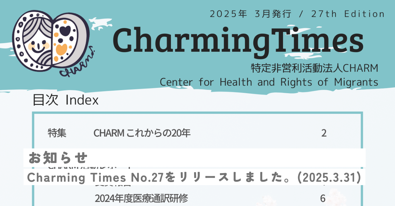 機関紙「Charming Times No.27」をリリースしました。 | CHARM